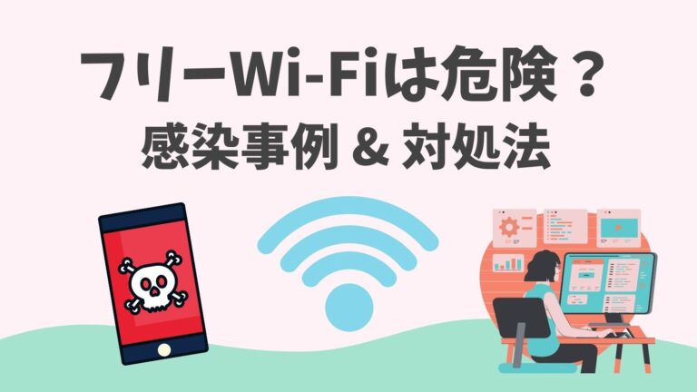 フリーwifiは危険？ Wi-Fi経由でウイルス被害に遭う理由を徹底解説